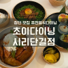 첨단 맛집 초이다이닝 첨단 시리단길점 방문후기 네이버 블로그